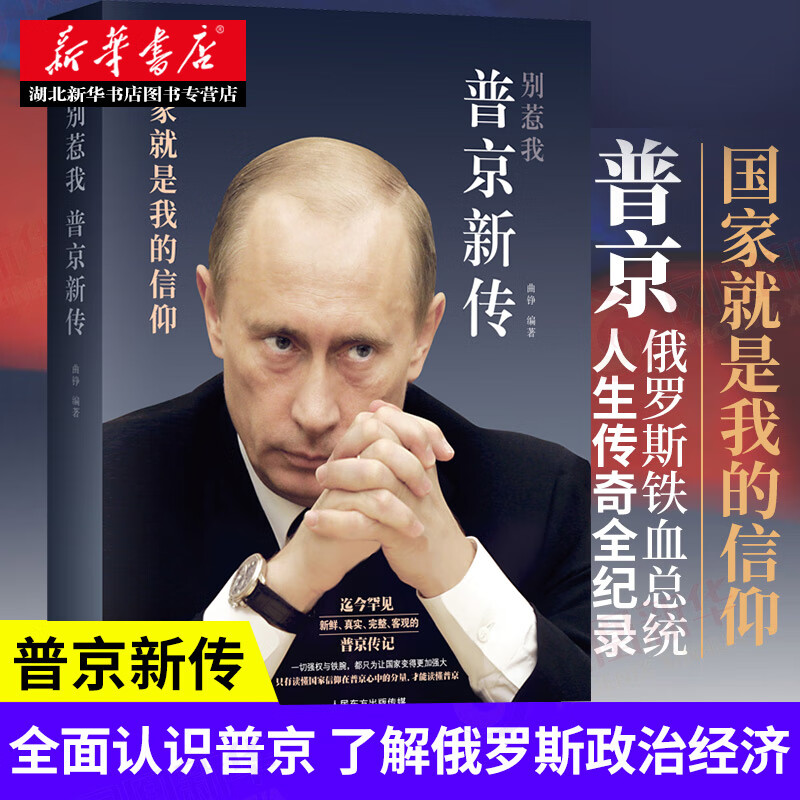 别惹我:普京新传 曲铮 著 国家就是我的信仰 俄罗斯总统普京传记人生全记录 了解乌克兰与俄罗斯 政治人物传