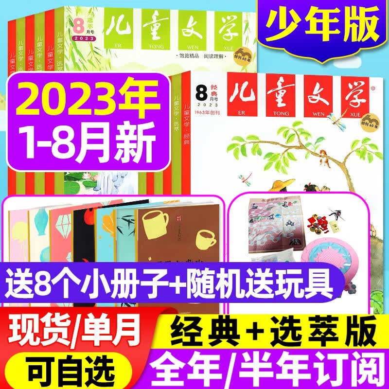 【8月新到】儿童文学少年版杂志2023年1-12月全年订阅共36本（每月经典版+选萃版+小册子）【另有2022年1-12月/半年订阅/现货/单月可选】中小学生文学课外阅读作文素材类期刊 现货【经典+选