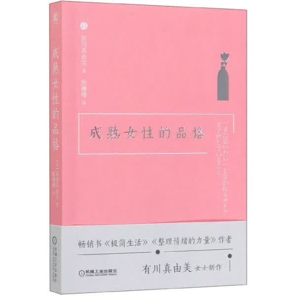 成熟女性的品格