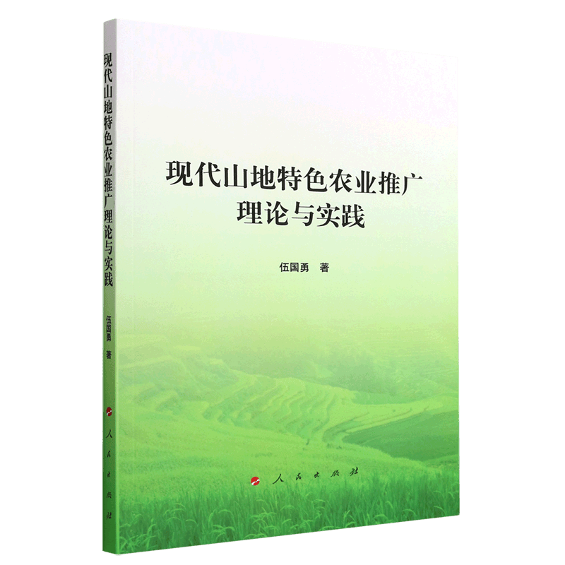 现代山地特色农业推广理论与实践
