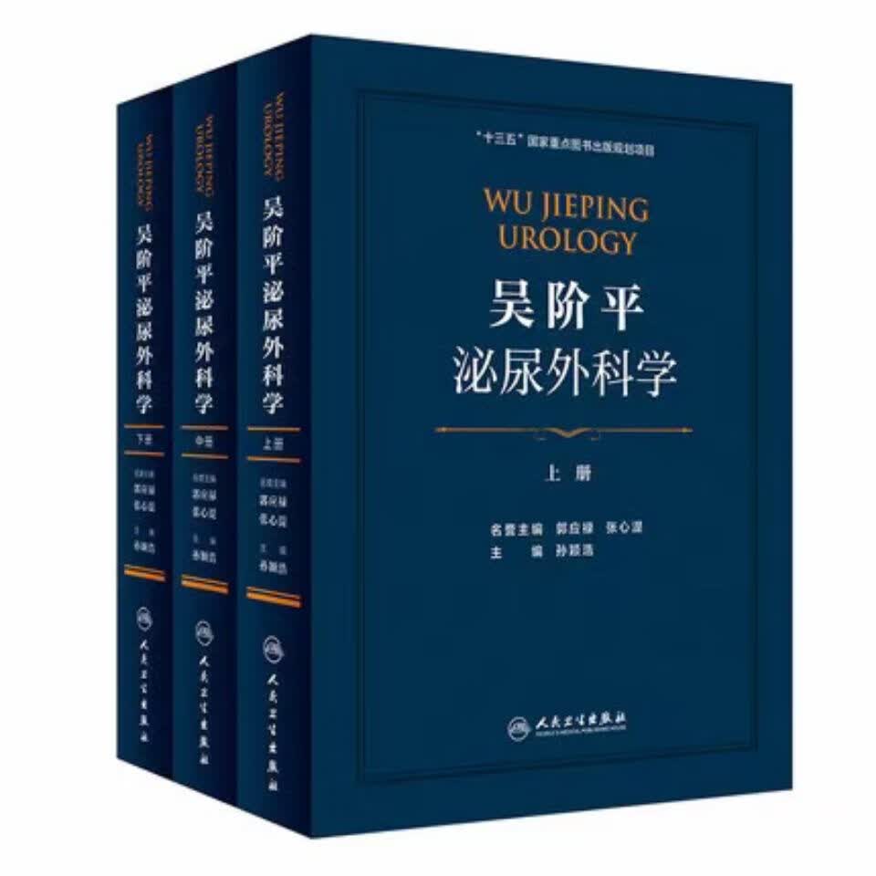 吴阶平泌尿外科学 上中下册_孙颖浩主编