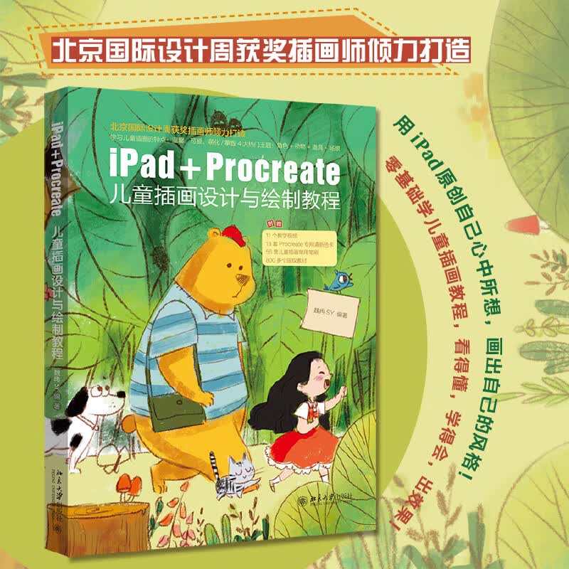 iPad+Procreate儿童插画设计与绘制教程 图书