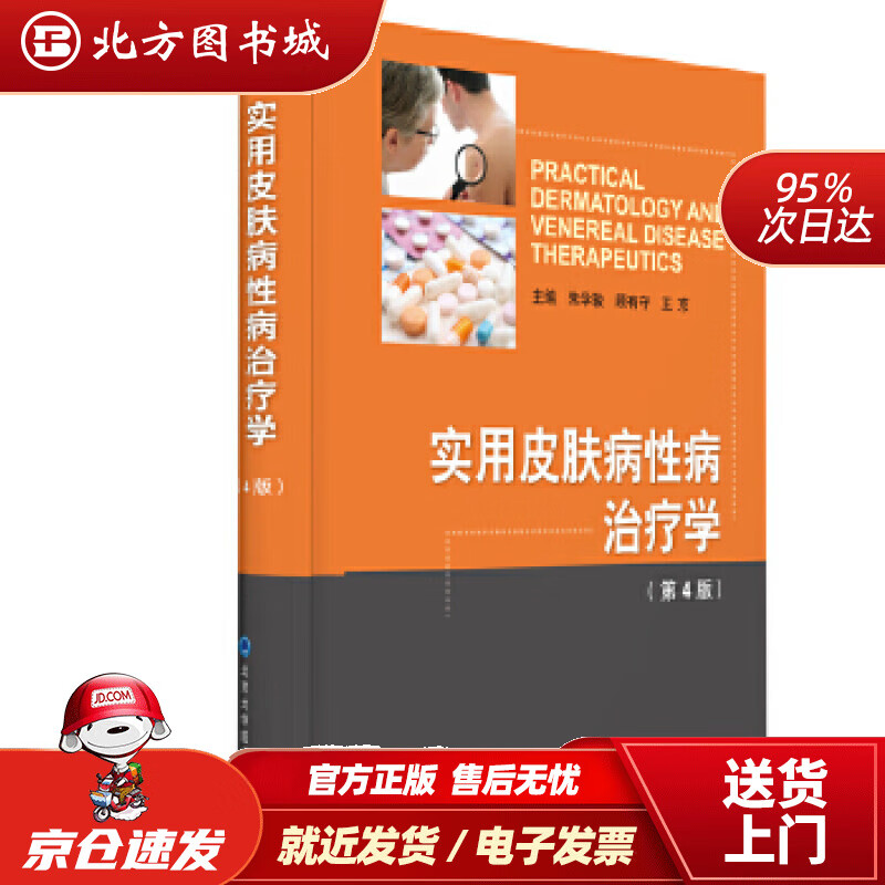 【现货】实用皮肤病性病治疗学（第4版）朱学骏,顾有守,王京编北京大学医学出版社有限公司 北方图书城