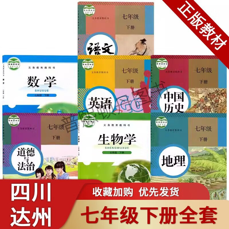 七年级下册课本全套人教部编版语文英语书历史政治地理课本北师大版七下数学书生物初一全套课本七年级下册教精印版