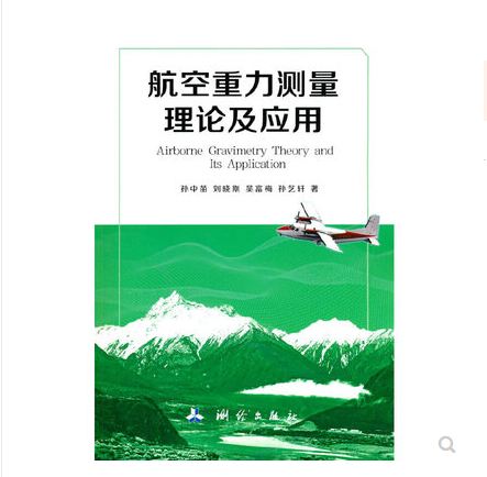 航空重力测量理论及应用//孙中苗/等著