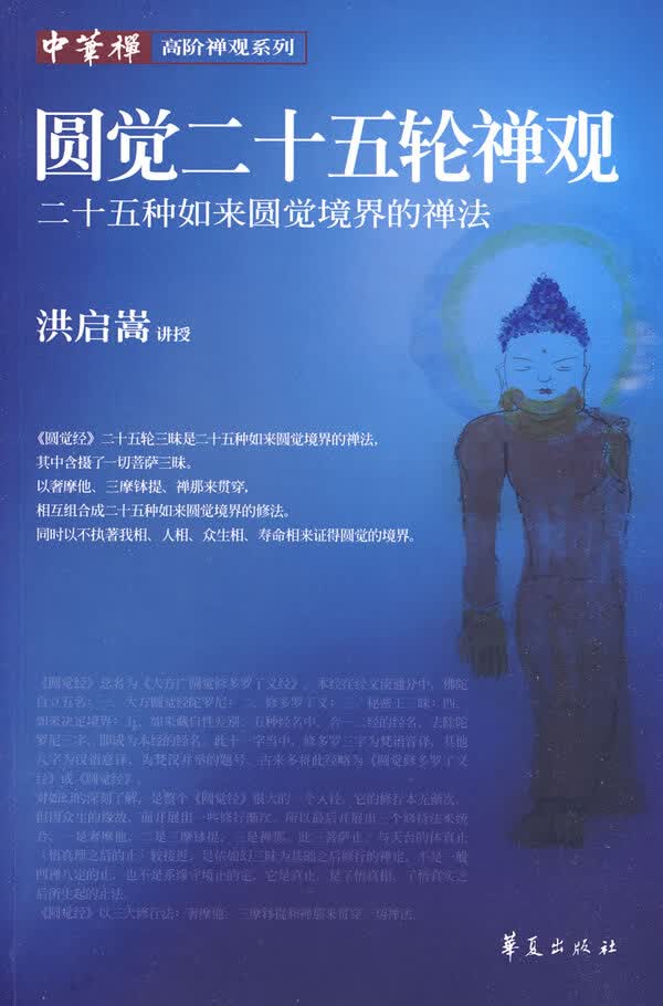 圆觉二十五轮禅观 洪启嵩讲授【书】