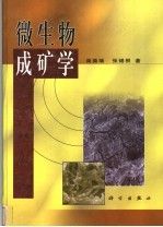 微生物成矿学9787030080837