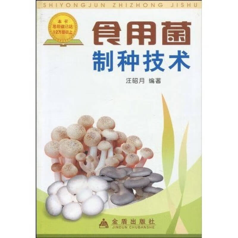食用菌制种技术【特惠】