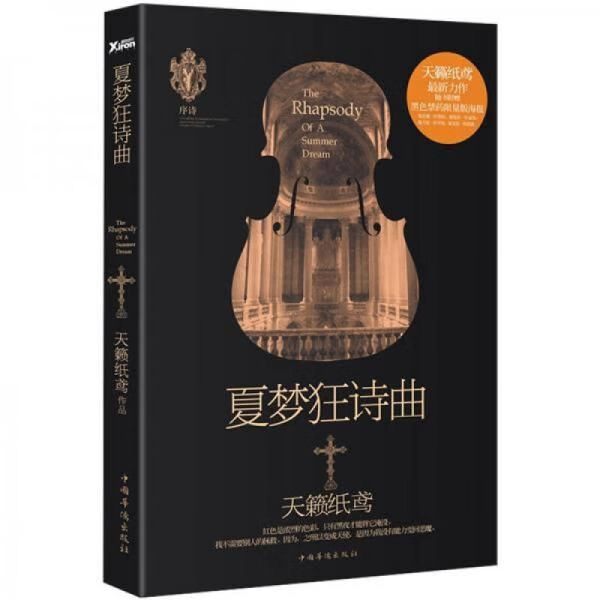 夏梦狂诗曲9787511324207中国华侨出版社