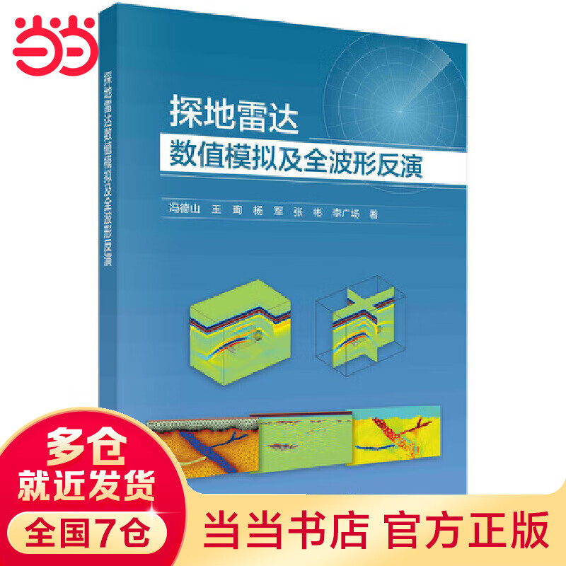 探地雷达数值模拟及全波形反演