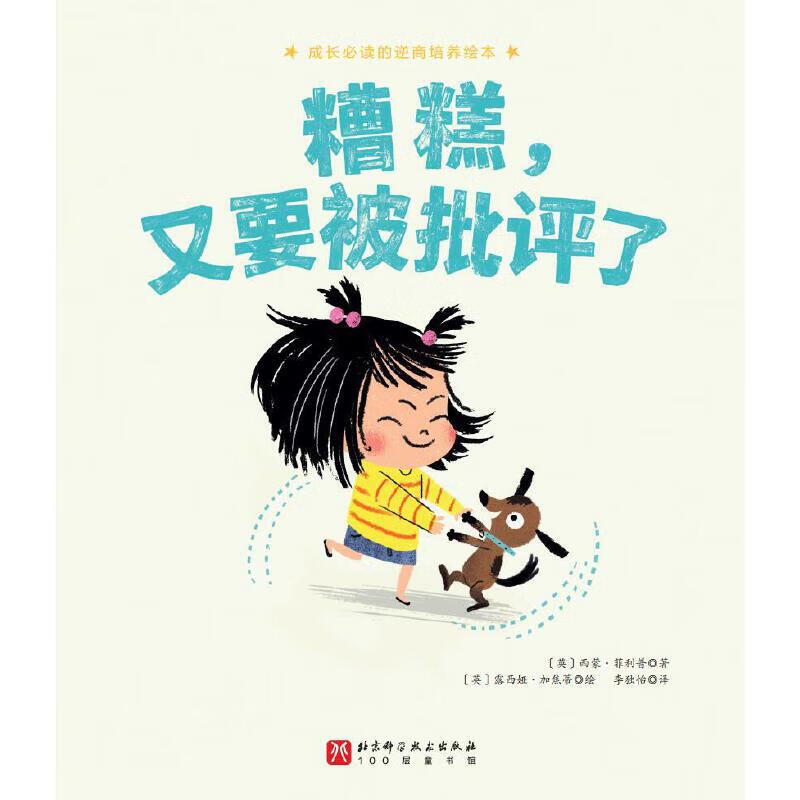 糟糕，又要被批评了（成长的逆商培养绘本；承认错误是一种成长） 糟糕,又要被批评了