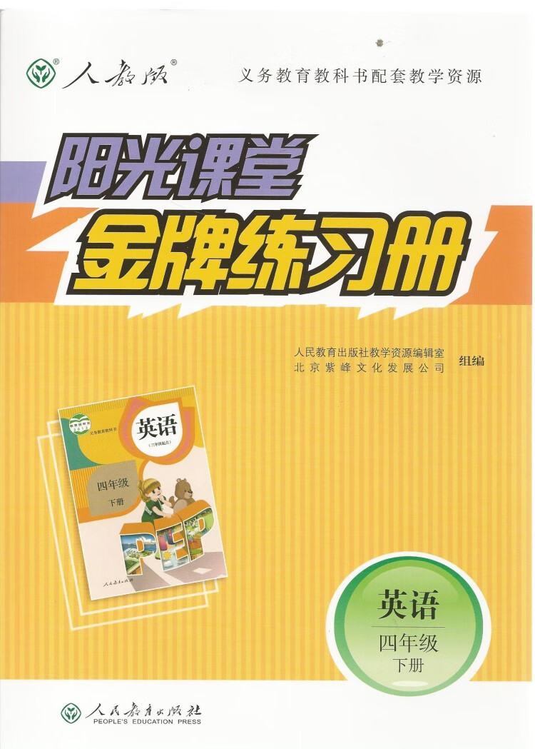 四年级下册英语阳光课堂练习册/人教版/后附答案