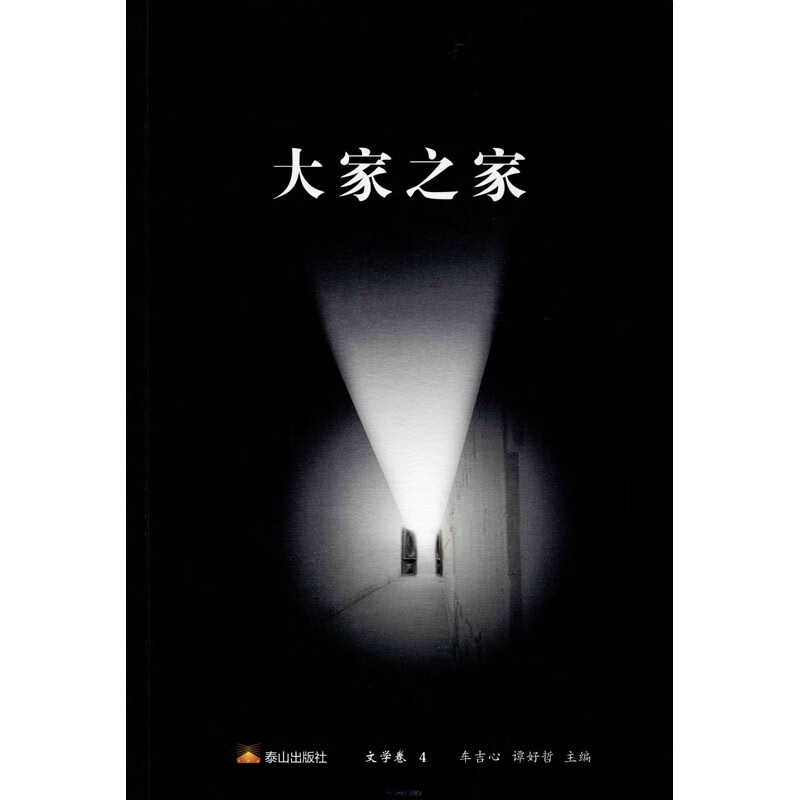 大家之家 文学卷 4