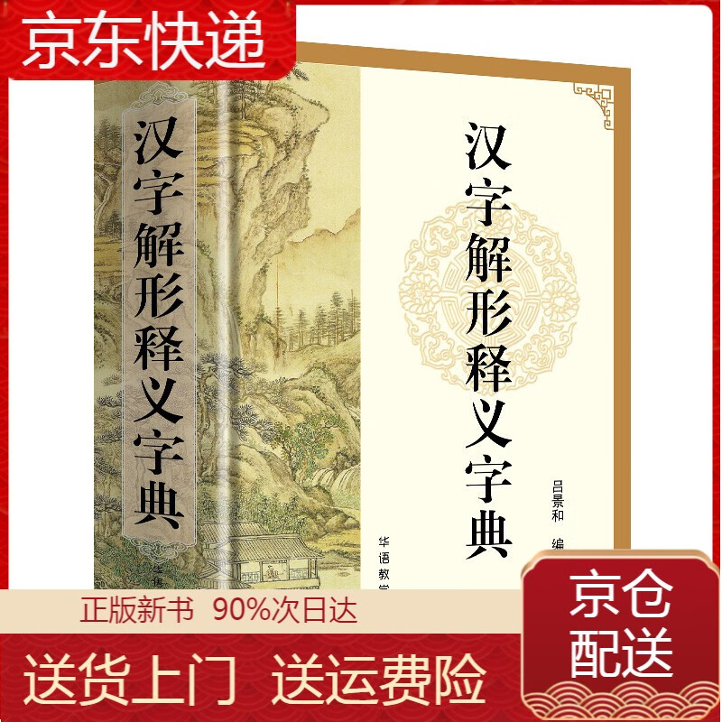 汉字解形释义字典 工具书系列 汉字解形释义字典