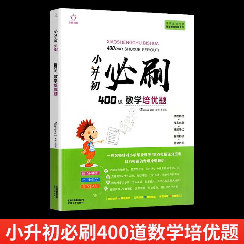 2023新六年级数学必刷题1000道小升初数学思维训练题上册下册应用题专项强化训练小考基础知识真题模 小升初必刷400道数学培优题 小学六年级