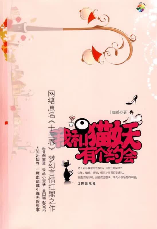 我和猫妖有个约会 十四郎著 沈阳出版社