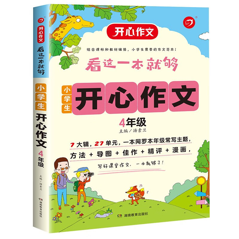 【年级多选】看这一本就够作文书系列 15选1 小学生语文 辅导素材书 小学生开心作文4年级 小学通用