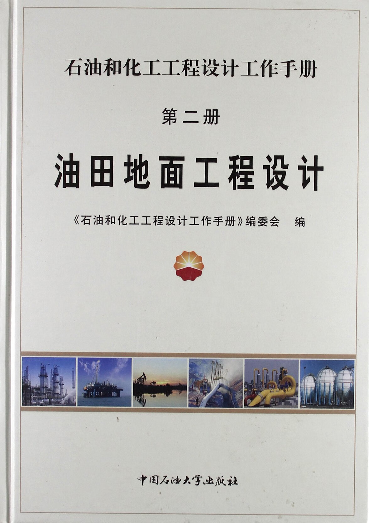 油田地面工程设计 石油和化工工程设计工作手册 第二册 新书 中国石油大学出版社 97875636