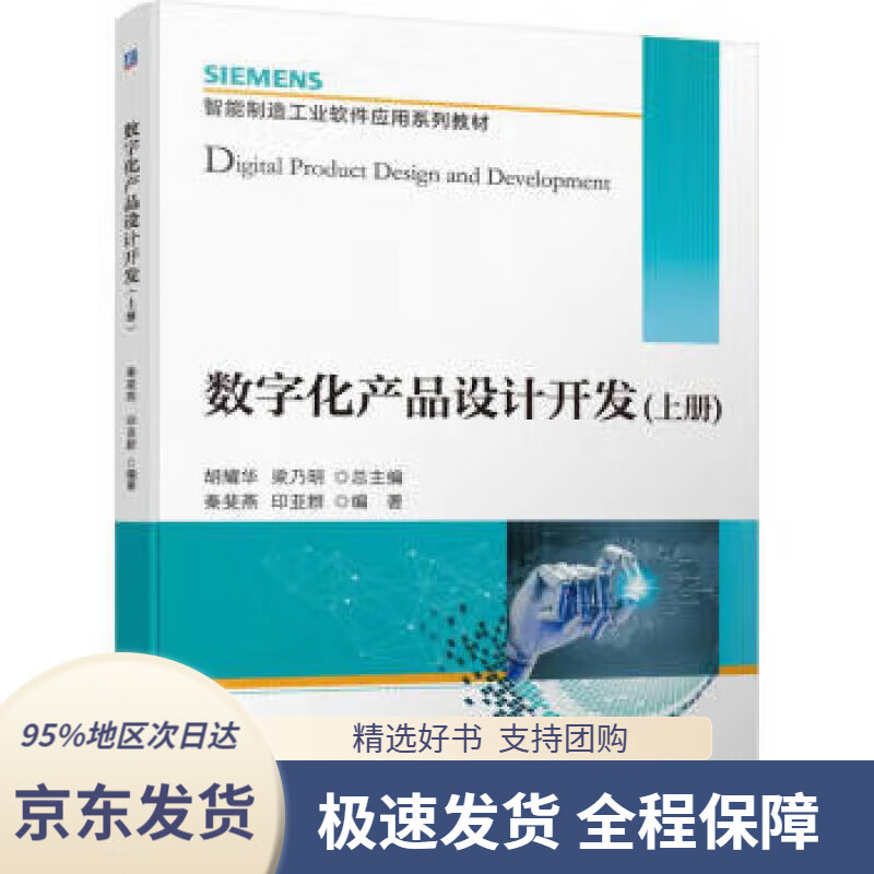 【 京东配送 支持团购】数字化产品设计开发（上册）
