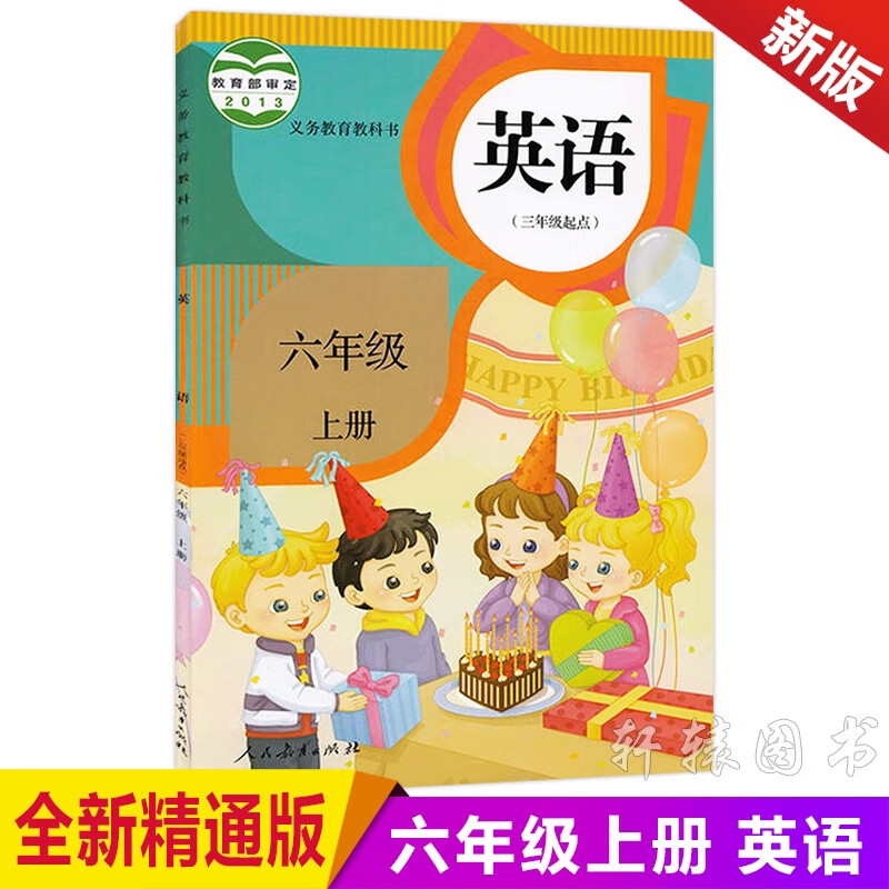 【天津专用】2023适用精通版小学6六年级上册英语书课本人教版教材教科书 人教精通版英语(三年级起点)6六年级上册人民教育出版社