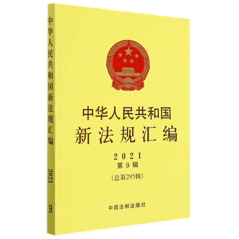 中华人民共和国新法规汇编(2021第9辑总第295