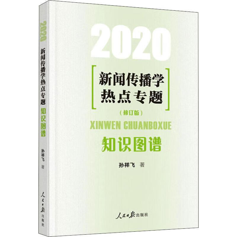 新闻传播学热点专题 知识图谱(修订版) 2020