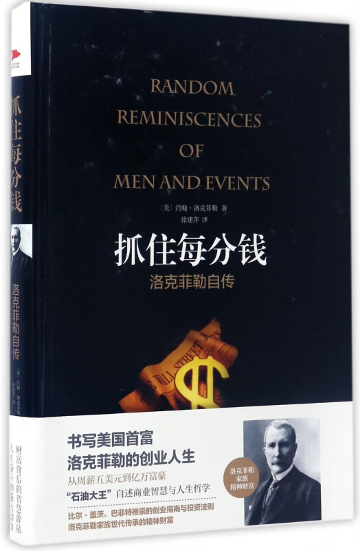 抓住每分钱(洛克菲勒自传)(精)
