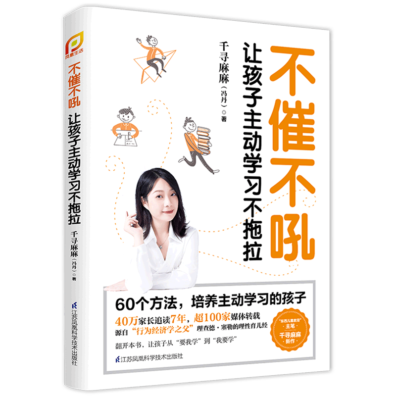不催不吼(让孩子主动学习不拖拉)