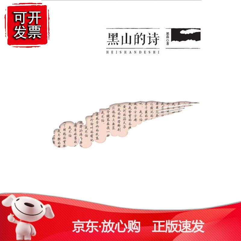 黑山的诗