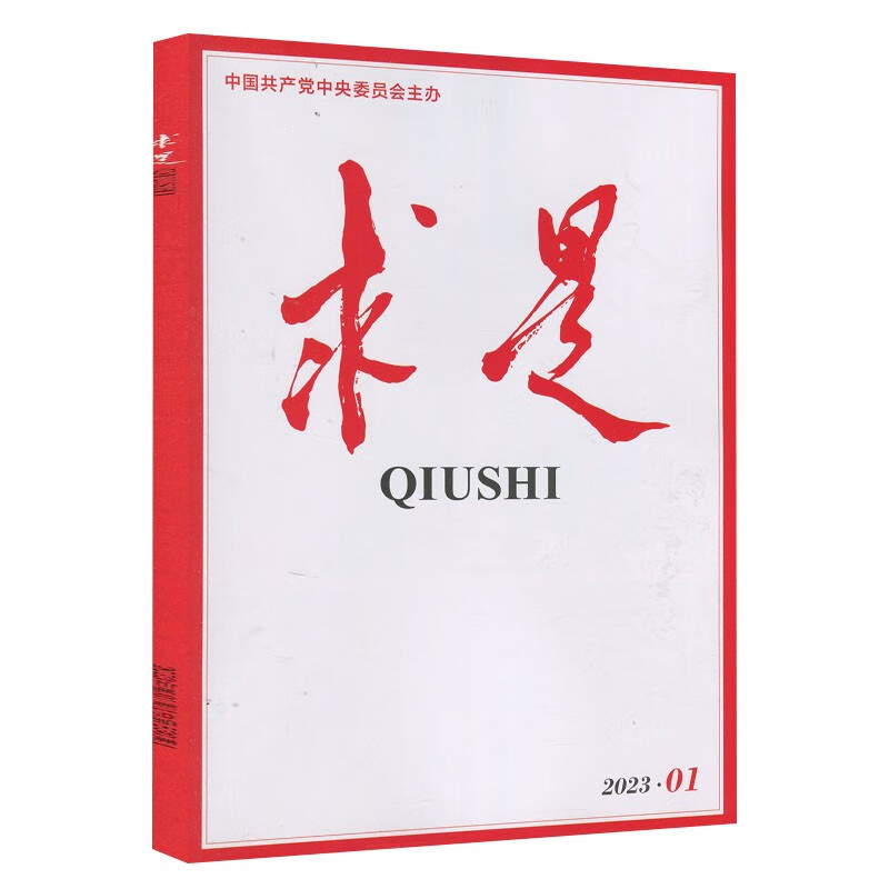 多种套装】求是杂志2023年1-14/15期打包2024全年订阅2022/2021过期刊时事手册新华文摘公务员考试参考资料申论学习4月 2023年第1期