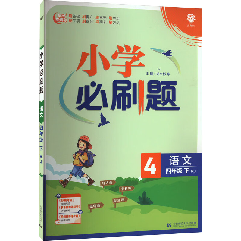 小学必刷题 语文 4年级 下 RJ 图书