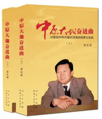中原大地奋进曲：20 世纪90 年代振兴河南的探索与实践 李长春 人民出版社 97870101587