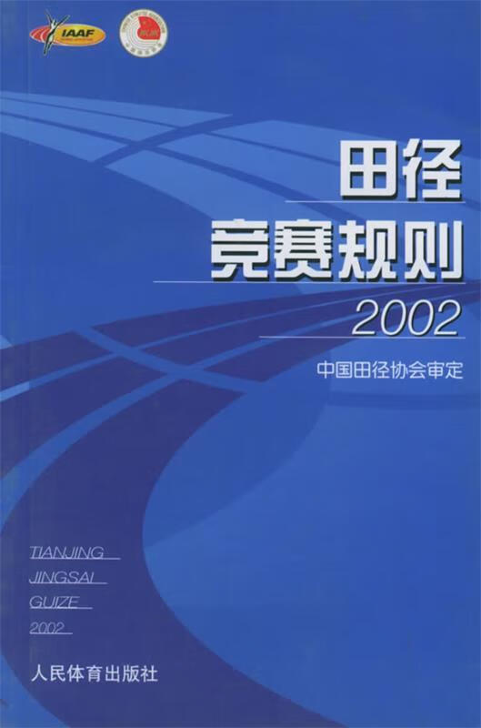 田径竞赛规则2002 中国田径协会 审定