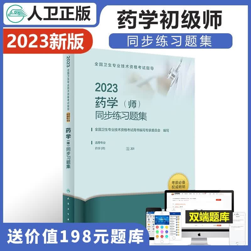 2023年新版初级药师药学初级师考试同步练习题集指导用书教材药剂师初级可搭模拟试卷历年真题解析人民卫生出版社人卫版 药学师【同步练习题集】