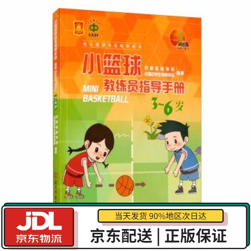【全新送货上门】小篮球教练员指导手册（3-6岁）幼儿篮球活动指导用书 幼儿篮球活动指导用书 编 北京体育大学出版社