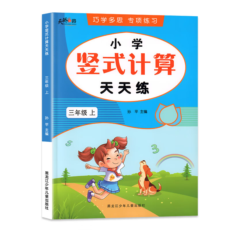 三年级上册竖式脱式计算乘除法天天练人教版数学口算小学3上口算题卡教材同步每日一练小学生专项训练练习与 三年级上