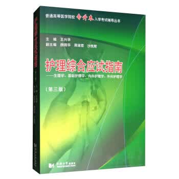 护理综合应试指南-生理学基础护理学内科护理学外科护理学-第三版