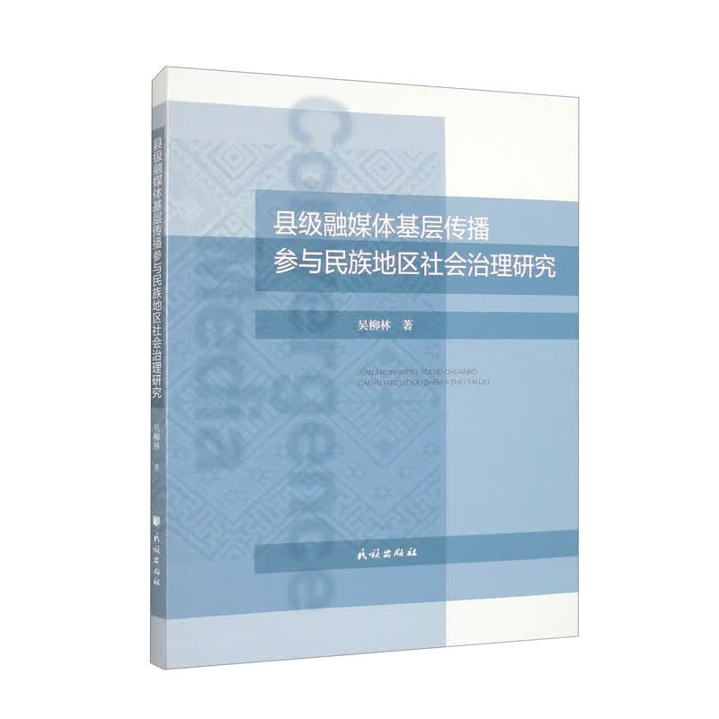 县级融媒体基层传播参与民族地区社会治理研究