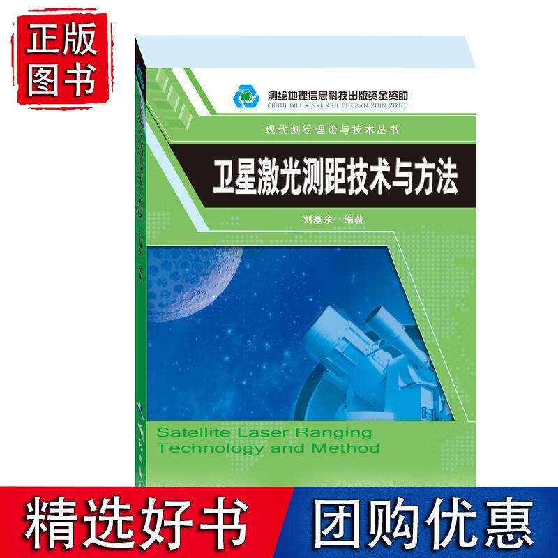 卫星激光测距技术与方法