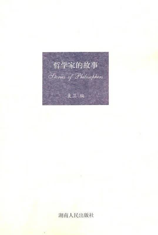 ！哲学家的故事 ，袁卫编 9787543870253 湖南人民出版社