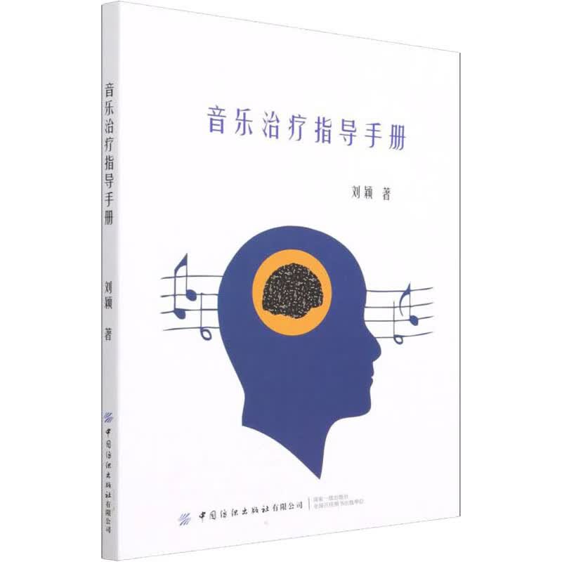 音乐治疗指导手册 图书