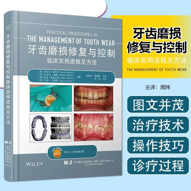 牙齿磨损修复与控制临床实用流程与方法 辽宁科学技术出版社