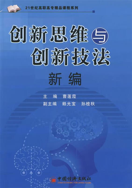 创新思维与创新技法新编 曹莲霞 中国经济出版社