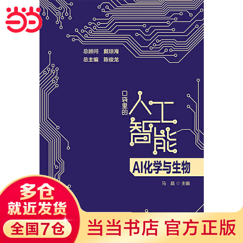 AI化学与生物 口袋里的人工智能 人工智能知识启蒙科普读物 AI技术应用化学生物应用化学合成蛋白质结构基因调控新材料预测 广东科技