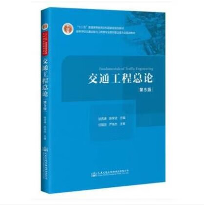交通工程总论（第5版）