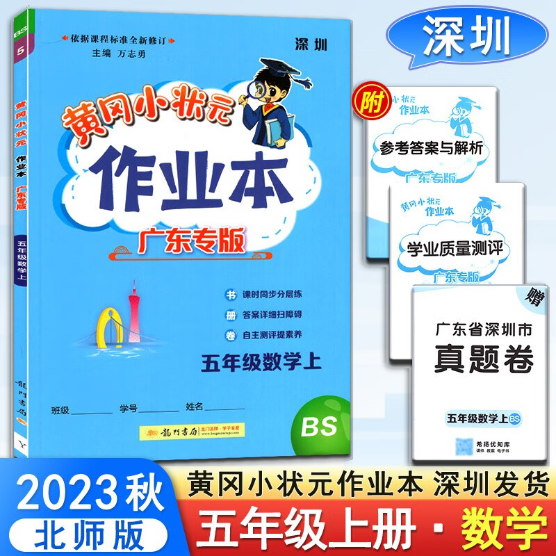 深圳版2023秋黄冈小状元作业本五级上册数学BS北师版广东专版深圳小学数学5年级上册课时作业一课一练课后巩固练习学业质量测评