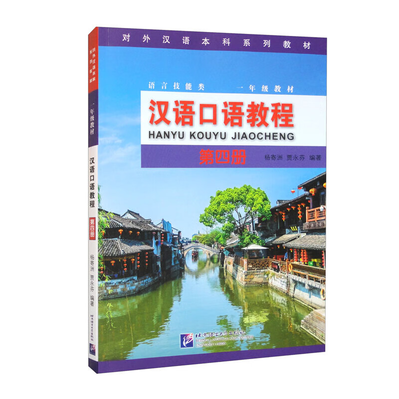 汉语口语教程 第四册 本科系列 一年级教材