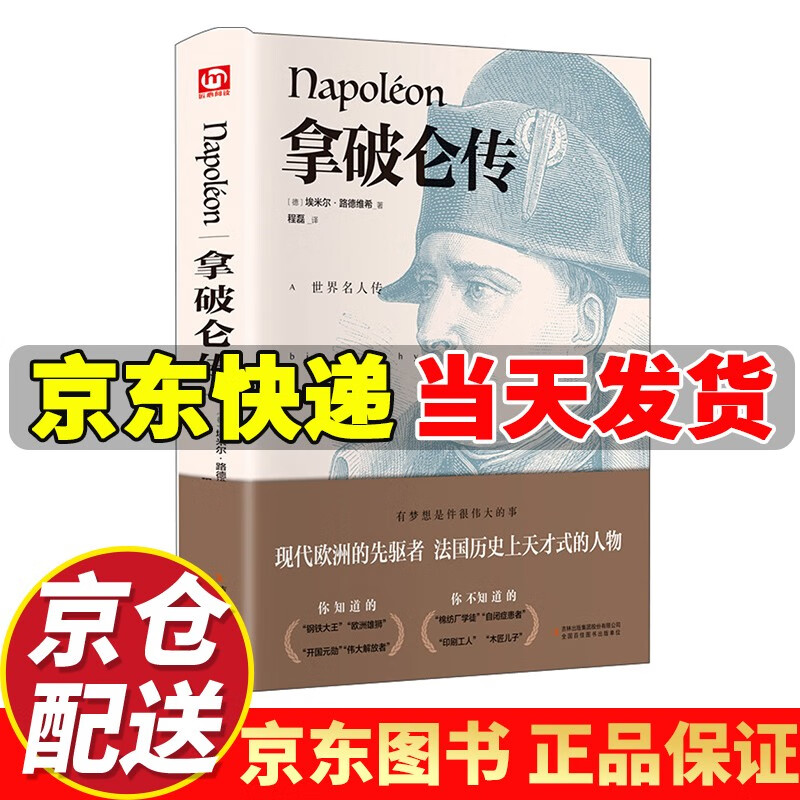 拿破仑传（精装版 附赠书签）