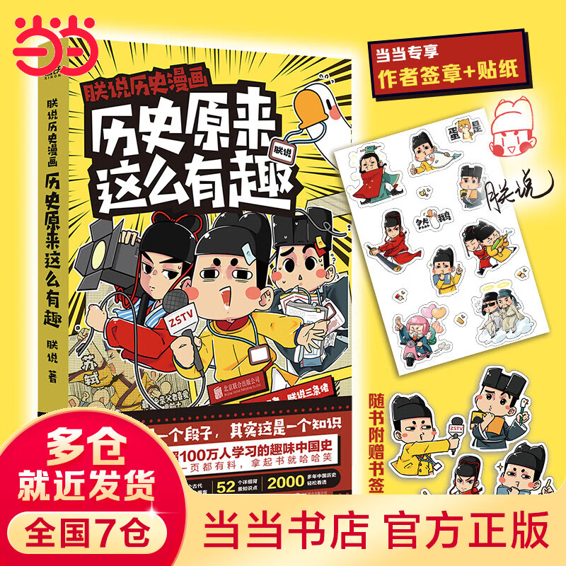 朕说历史漫画：历史原来这么有趣