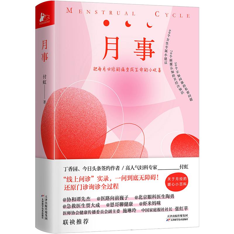 月事 付虹 天津科学技术出版社
